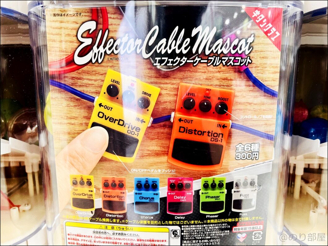 【ガチャガチャ】エフェクターケーブルマスコットの元ネタ一覧！ BOSS【ガシャポン･Effector Cable Mascot】 - のり部屋